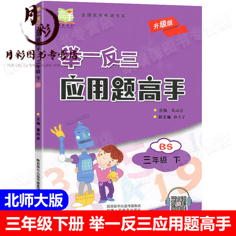 举一反三应用题高手三年级下册上册北师大版小学数学思维训练3下同步练习册专项训练应用题作业天天练从课 【三年级下册北师大】应用题高手 小学三年级