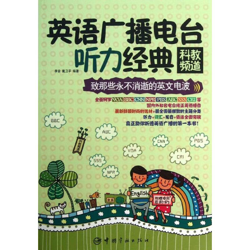 英语广播电台听力经典科教频道