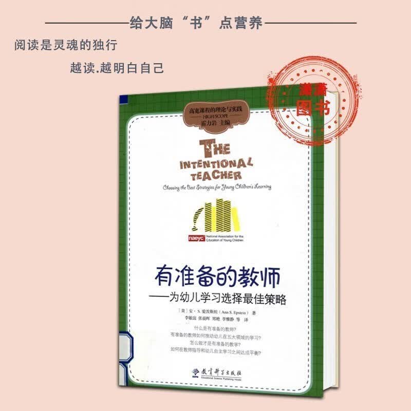 有准备的教师 为幼儿学校选择佳策略（美）安·S.爱泼斯坦著