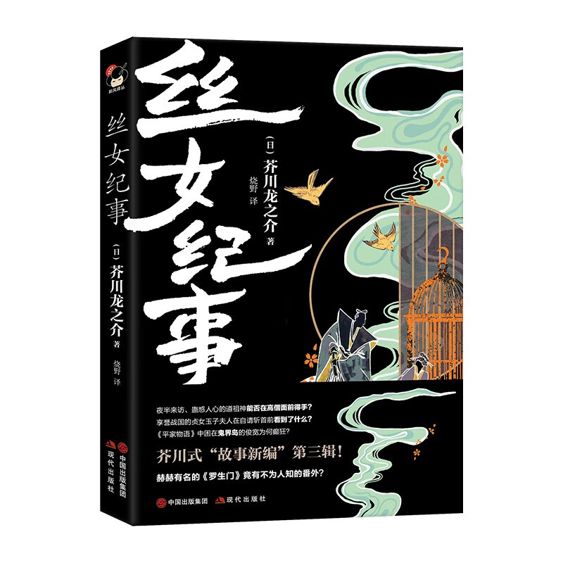 和风译丛： 丝女纪事