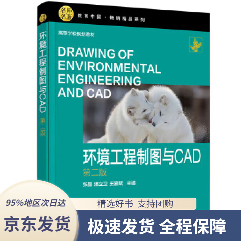 【 京东配送 支持团购】环境工程制图与CAD（张晶） (第二版)