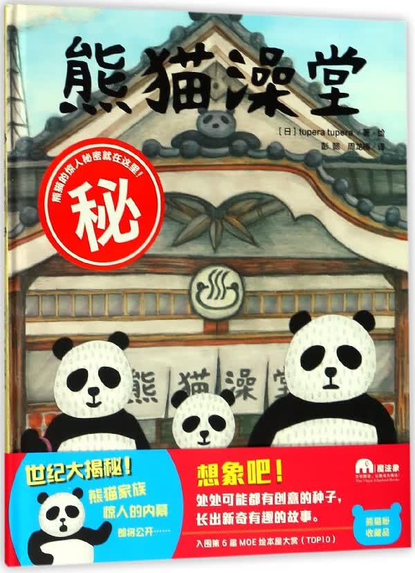 熊猫澡堂(精)