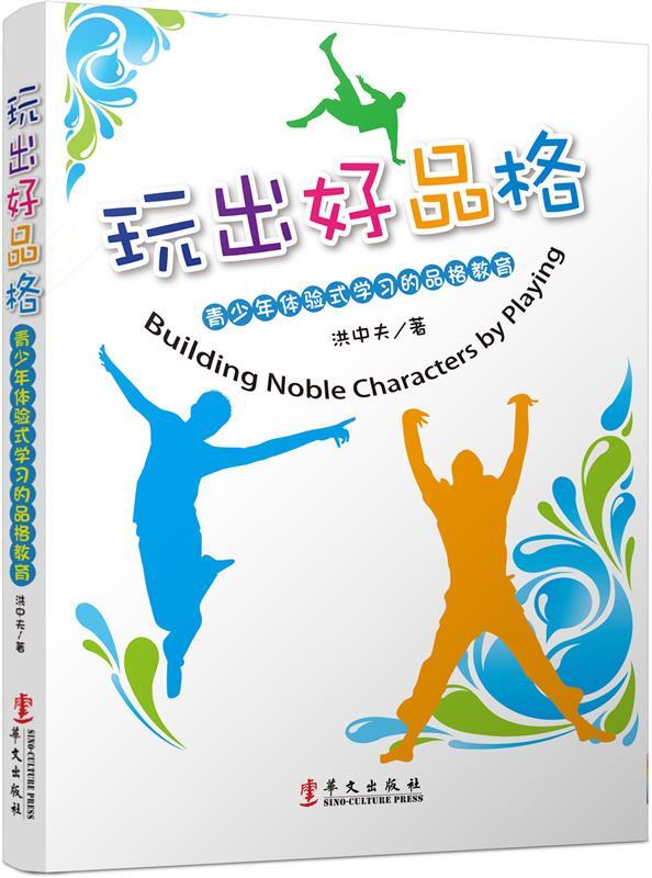 玩出好品格 洪中夫