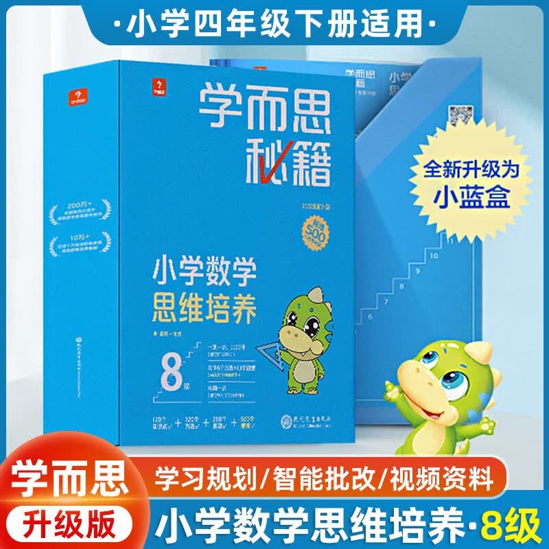 2022新版学而思秘籍小学数学思维培养8级 讲解+练习 升级智能教辅小蓝盒 四年级通用版学习规划解题视频资料智能批改 完整学习体系 覆盖小学数学八大问题
