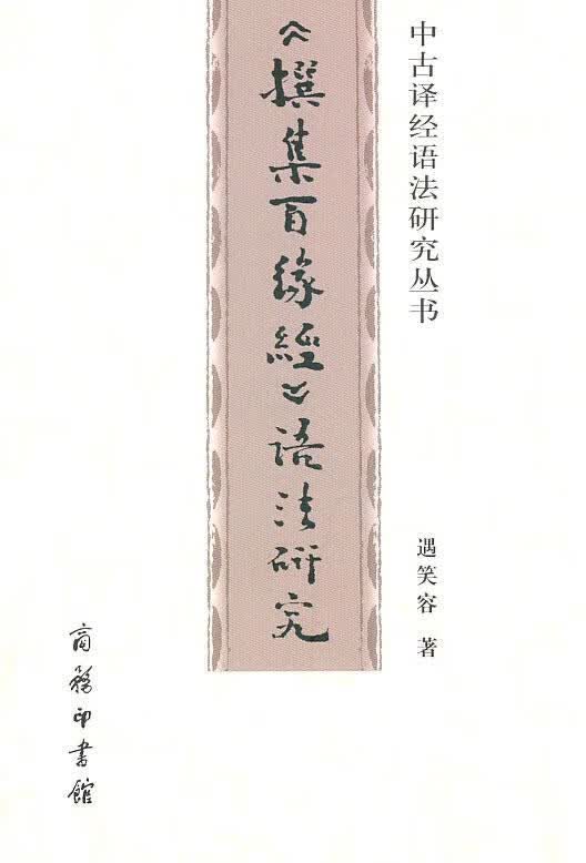 《撰集百缘经》语法研究