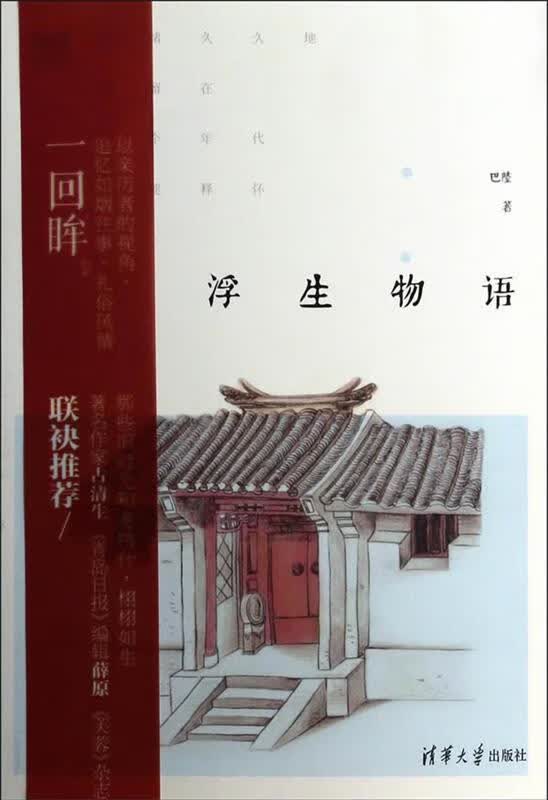 浮生物语 巴陵 著【书】