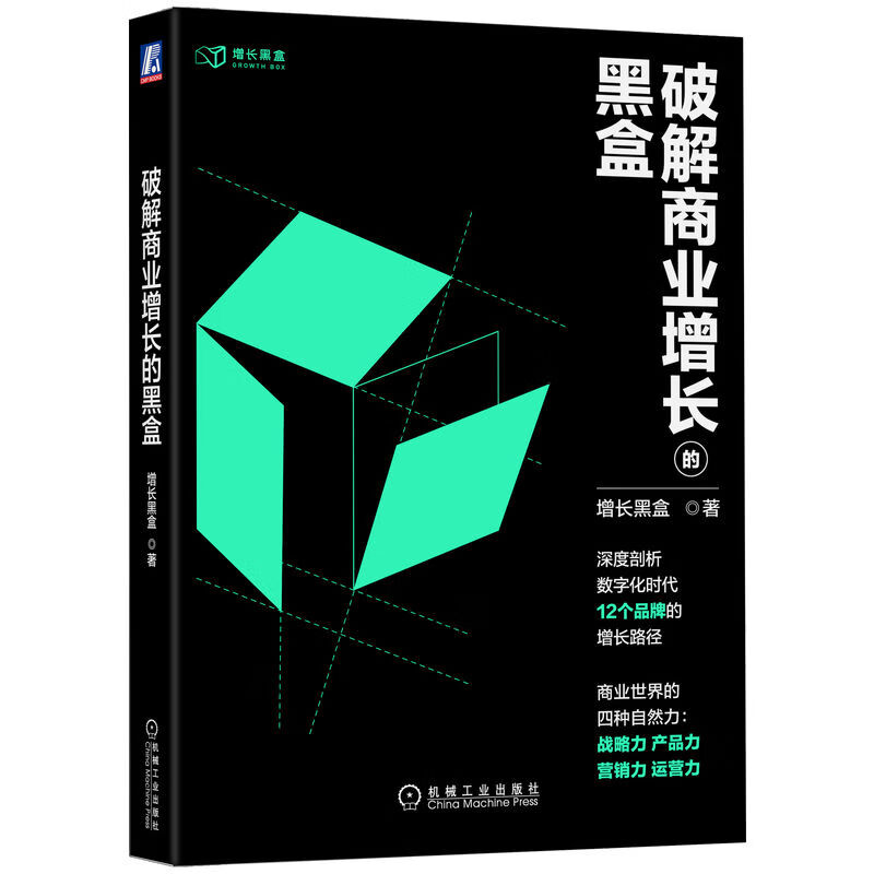 【现货】破解商业增长的黑盒