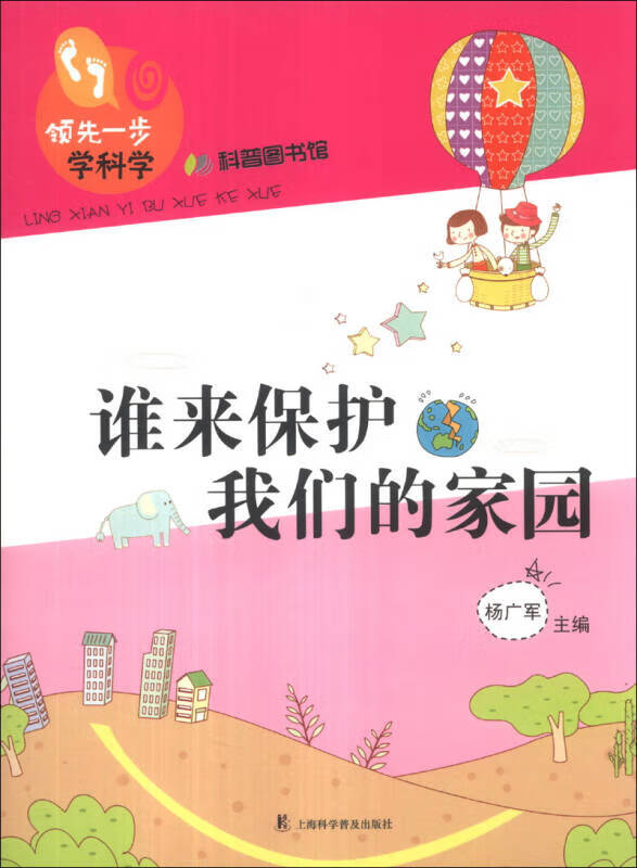 领先一步学科学 谁来保护我们的家园【特惠】