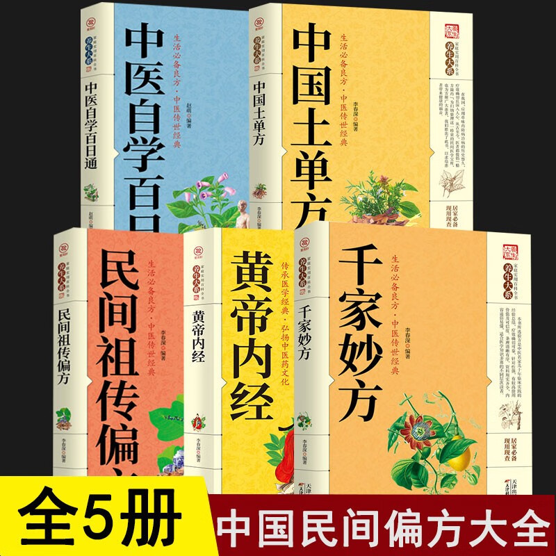 【抖音推荐】中医养生千家妙方+黄帝内经+中医自学百日通+民间祖传偏方+中国土单方中医养生入门书籍 套装5册