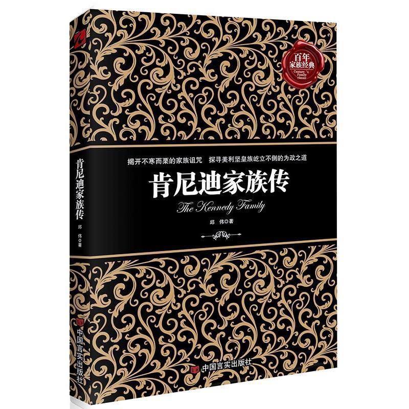 肯尼迪家庭传 邱伟 中国言实出版社