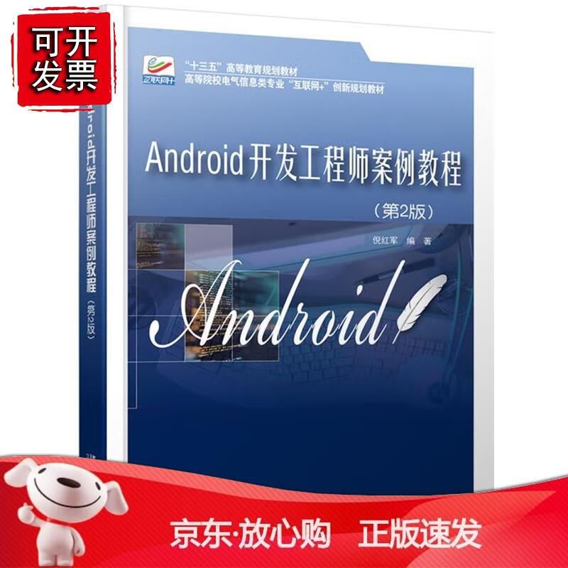 Android开发工程师案例教程（第2版）