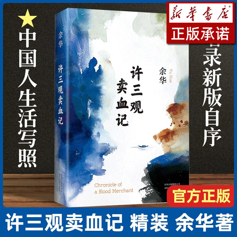 许三观卖血记 余华 长篇当代现代的文学作品集 活着作者另一篇代表作畅销原著图书 初高中生大学生课外书作家出版社