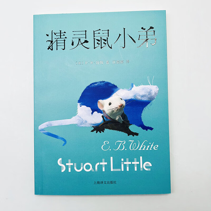 精灵鼠小弟  怀特著译者:任溶溶 儿童文学 童话 卡通故事少儿 文中附插画绘画 妙趣醇美 上海译文 精灵鼠小弟