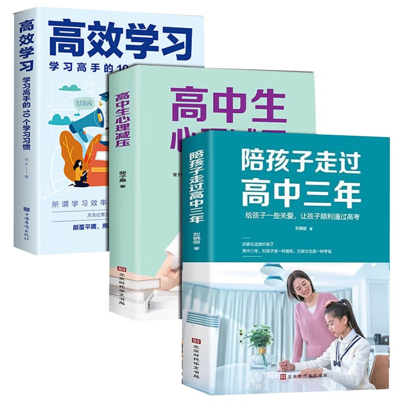 3册:陪孩子走过高中三年+高中生心理减压+高效学习青少年家教宝典亲子读物