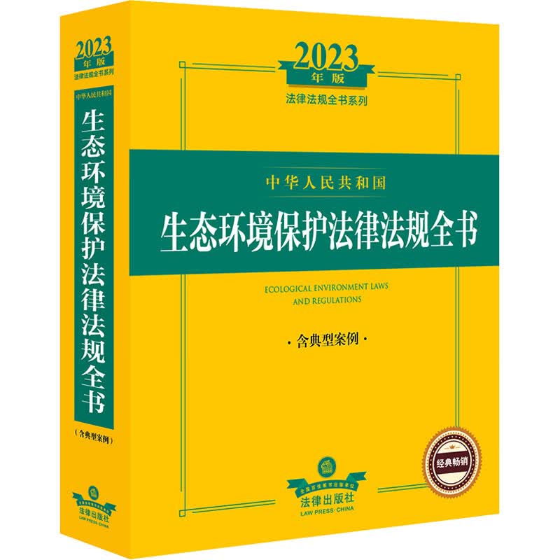 中华人民共和国生态环境保护法律法规全书 含典型案例 2023年版 法律出版社法规中心 编 书籍 图书