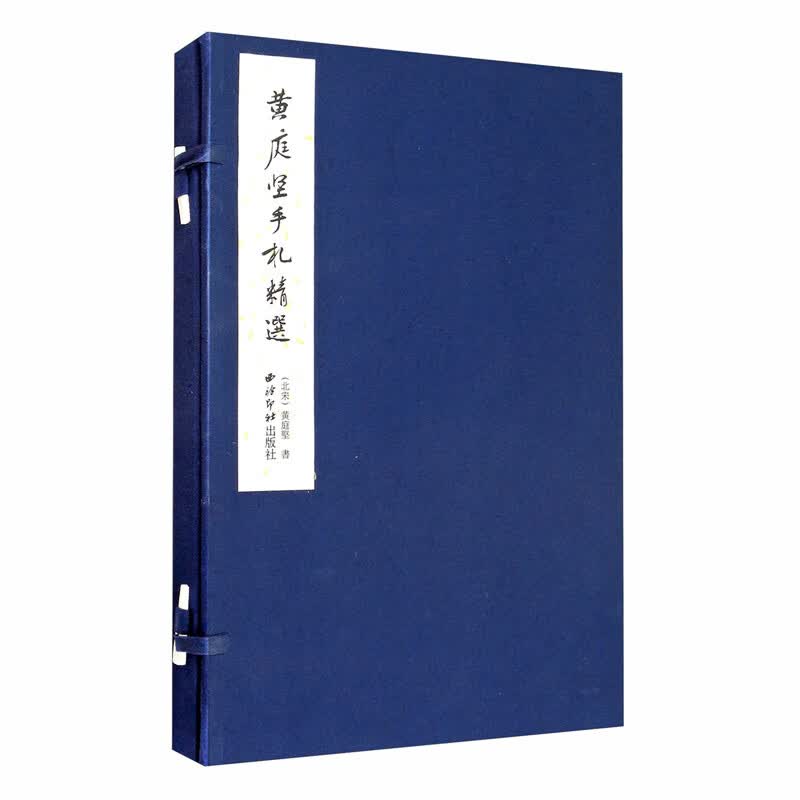黄庭坚手札精选（一函一册）