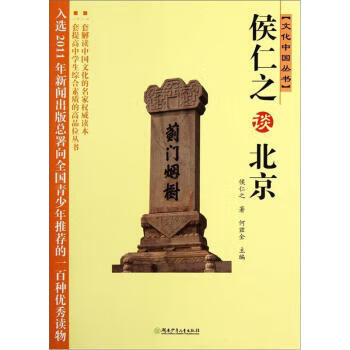 侯仁之谈北京/文化中国丛书：候仁之谈北京