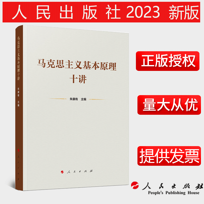 2023新书 马克思主义基本原理十讲 朱康有 主编 人民出版社 9787010251950
