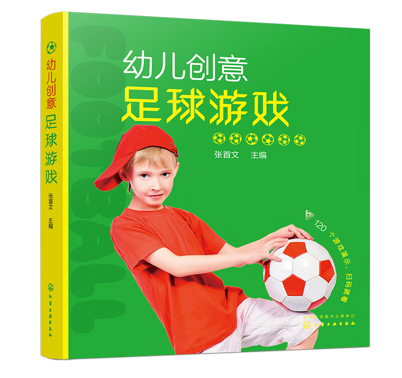 书籍 幼儿创意足球游戏 化学工业出版社9787122343017
