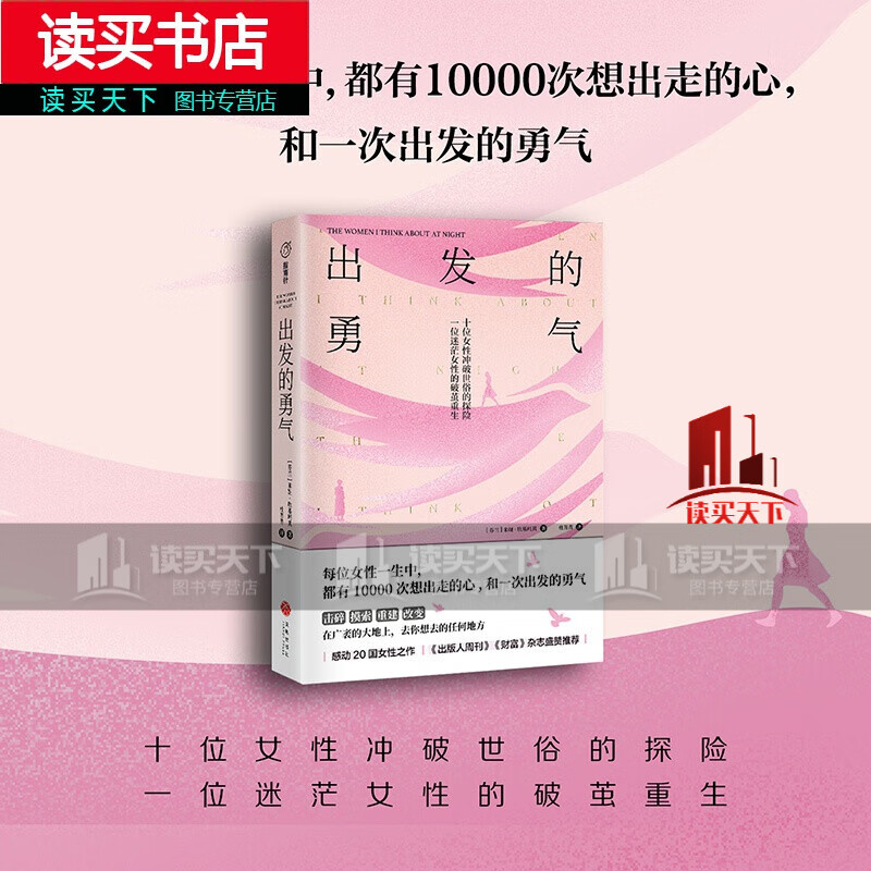 新书 出发的勇气 坎基玛其著 杜菁菁译 感动20国女性之作 十位女性冲破世俗的探险 一位迷茫女性的破茧重生 天地出版社书籍k