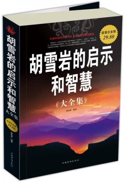 胡雪岩的启示和智慧（大全集）