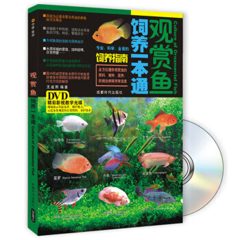 观赏鱼饲养一本通 王成熙 著【书】