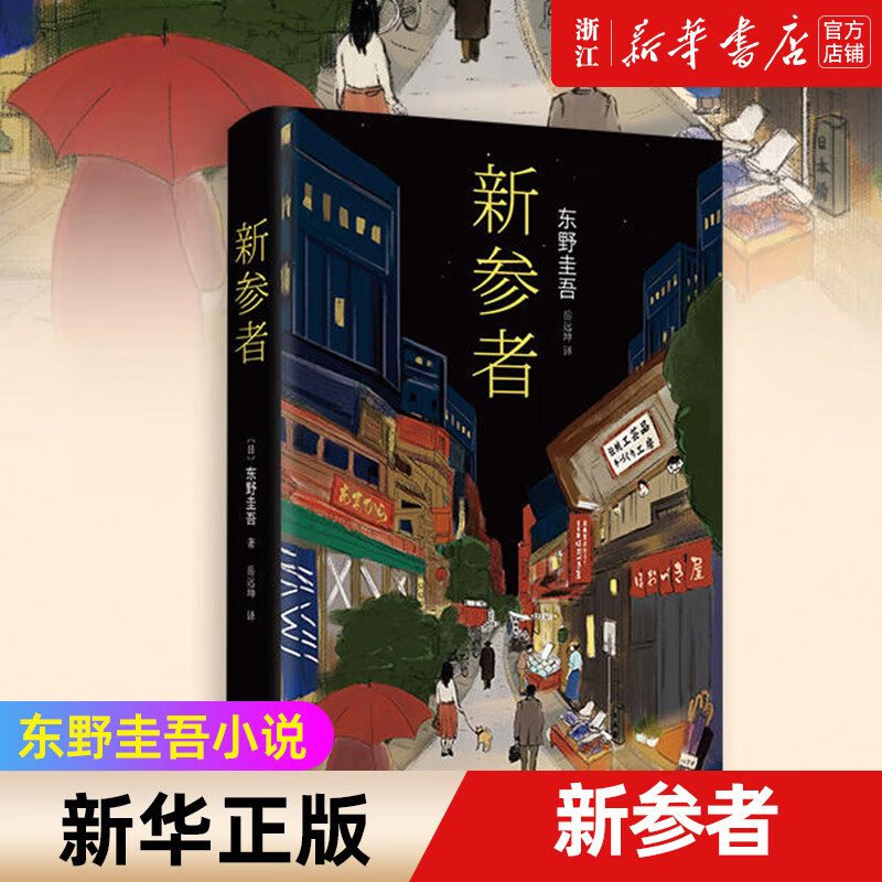 【东野圭吾系列单本自选】 白夜行恶意解忧杂货店嫌疑人X的献身放学后时生沉默的巡游透明的螺旋 新参者