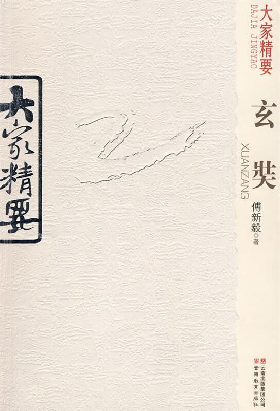 大家精要·玄奘 傅新毅 著