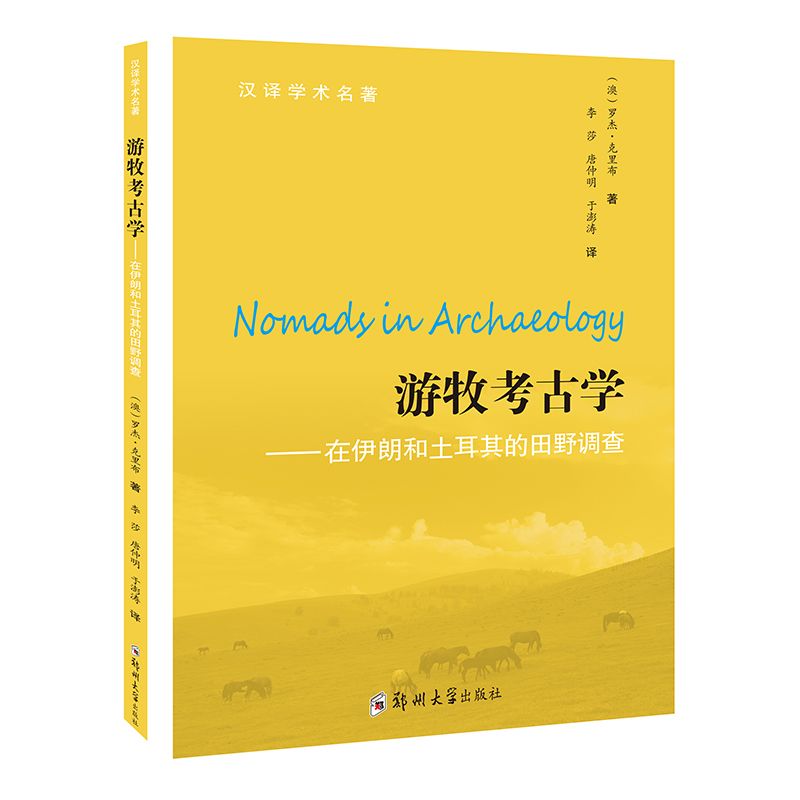 游牧考古学 历史