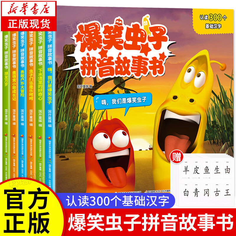 爆笑虫子漫画书全套6册 幼儿拼音故事书含益智字表 儿童幼儿园绘本阅读3–6岁子睡前故事学前班小班 【全6册】爆笑虫子拼音故事书