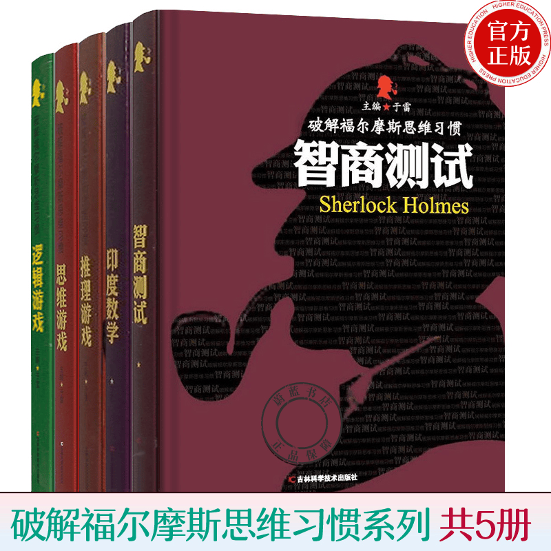 破解福尔摩斯思维习惯系列共5册 思维游戏+推理游戏+逻辑游戏+印度数学/破