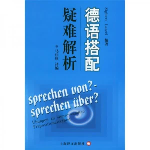 德语搭配疑难解析9787532734443