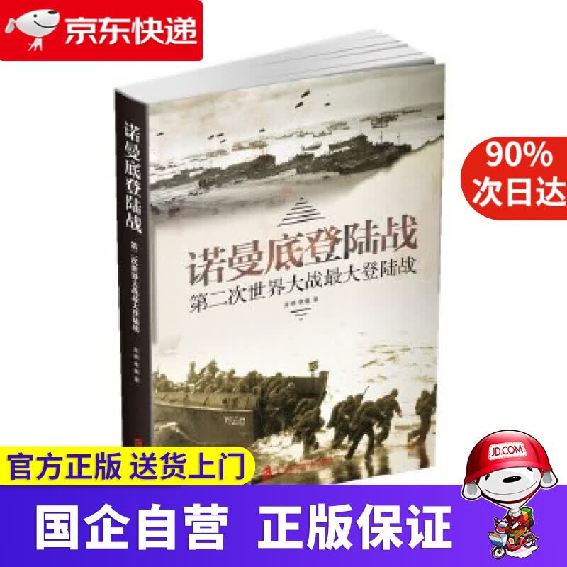 诺曼底登陆战：第二次世界大战大登陆战 上海社会科学院出版社 9787552027198
