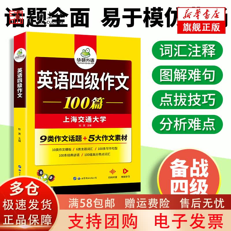 华研外语 大学英语四级作文100篇