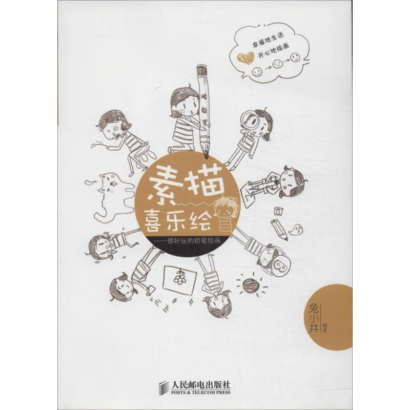 素描喜乐绘:很好玩的铅笔绘画