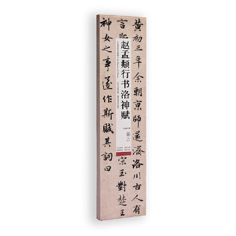 中国碑帖名品临摹卡:赵孟頫行书洛神赋