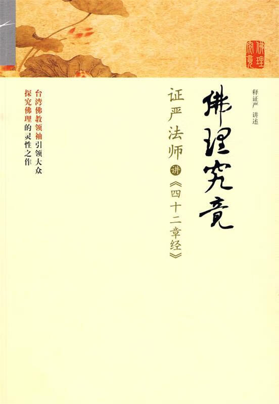 佛理究竟 释证严著【书】