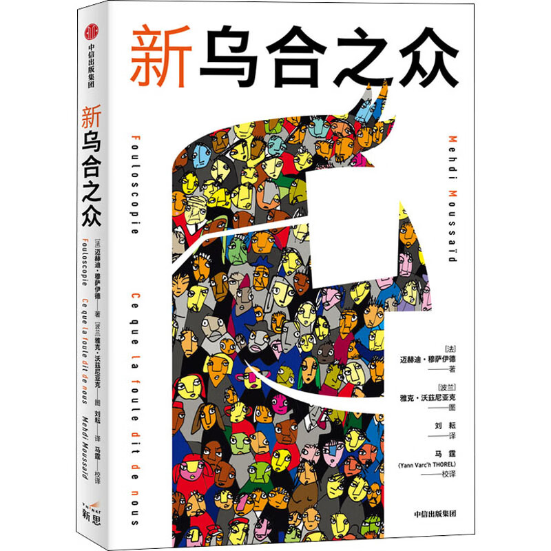 新乌合之众 (法)迈赫迪·穆萨伊德 刘耘 译 书籍