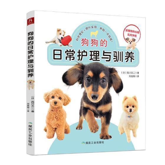 狗狗的日常护理与驯养 西川文二 家居 9787502071158