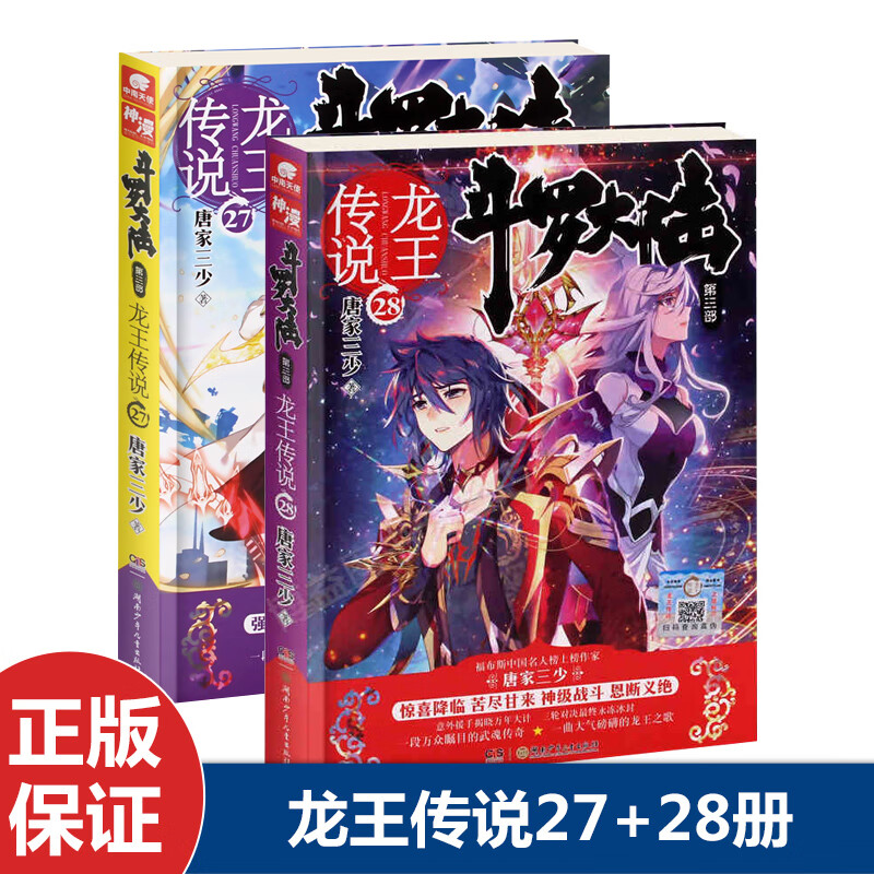 现货 斗罗大陆第三部龙王传说27+28（大结局）共2本 斗罗大陆系列玄幻小说