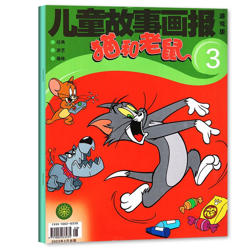 【2023年1-6月现货】猫和老鼠杂志2023年1/2/3/4期打包儿童故事画报幼儿益智故事绘本少儿兴趣阅读 期刊 适合5-10岁儿童 猫和老鼠2023年3月