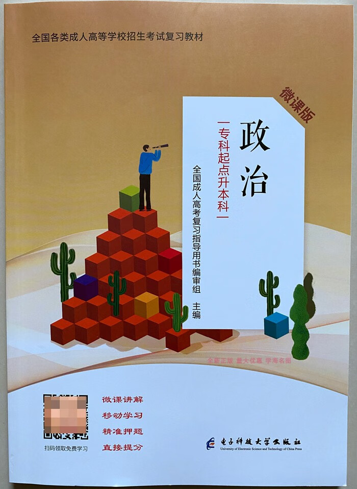 全国统一高考高升专专升本考试辅导用书电子科技大学出版社 政治