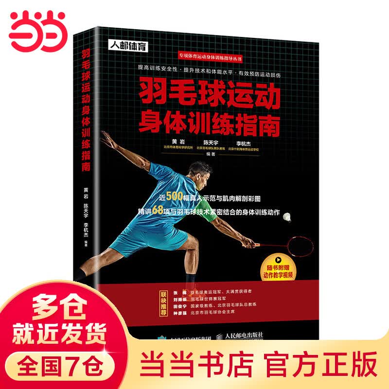 羽毛球运动身体指南