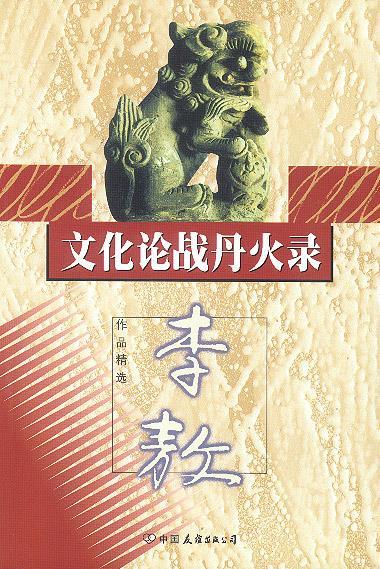 文化论战丹火录.李敖 李敖 著 中国友谊出版公司 9787505716889