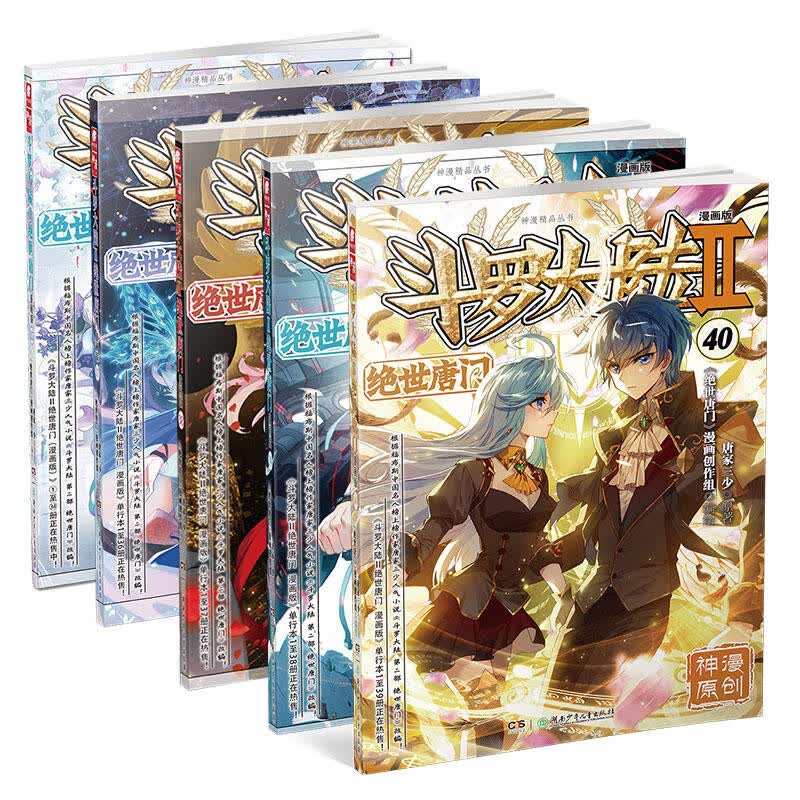 两件8折158册斗罗大陆2绝世唐门漫画书书籍第二部新版大全集 绝世唐门漫画版36-40