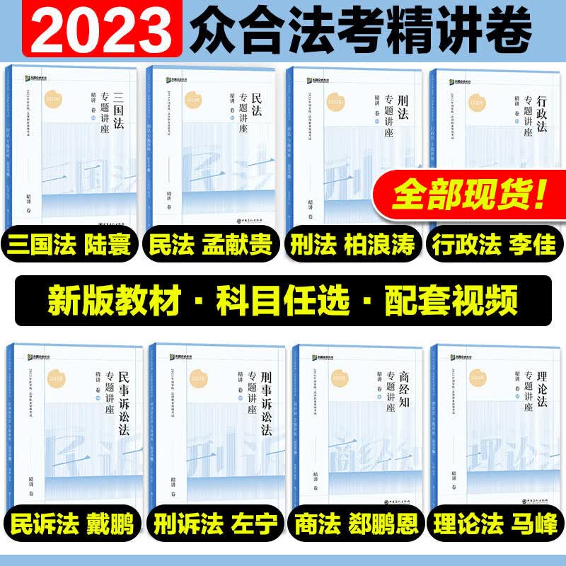 众合法考2023全套资料 精讲卷 柏浪涛刑法李建伟孟献贵民法左宁刑诉戴鹏民诉郄鹏恩商经知陆寰三国马峰理论李 【现货速发】2023李建伟民法 精讲卷