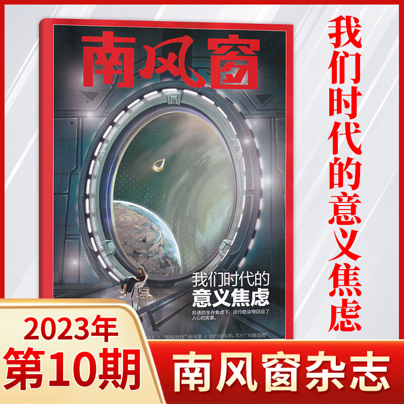 【秒发】南风窗杂志2023年12/11/10/9/8/7/6/5/4/3/2/1期 (多期可选)政热点新闻时事期刊 2023年第10期 我们时代的意义焦虑