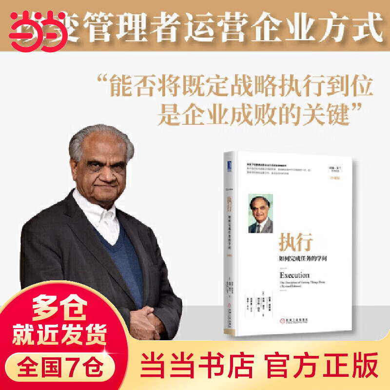执行：如何完成任务的学问（珍藏版）