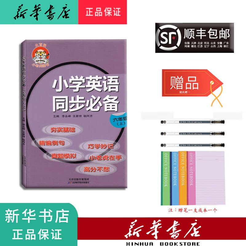 新华 2023秋 新版 小老虎图书 小学英语同步 六年级上册
