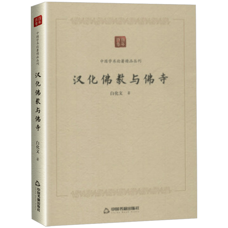 佛教研究著作 汉化佛教与佛寺 定价49